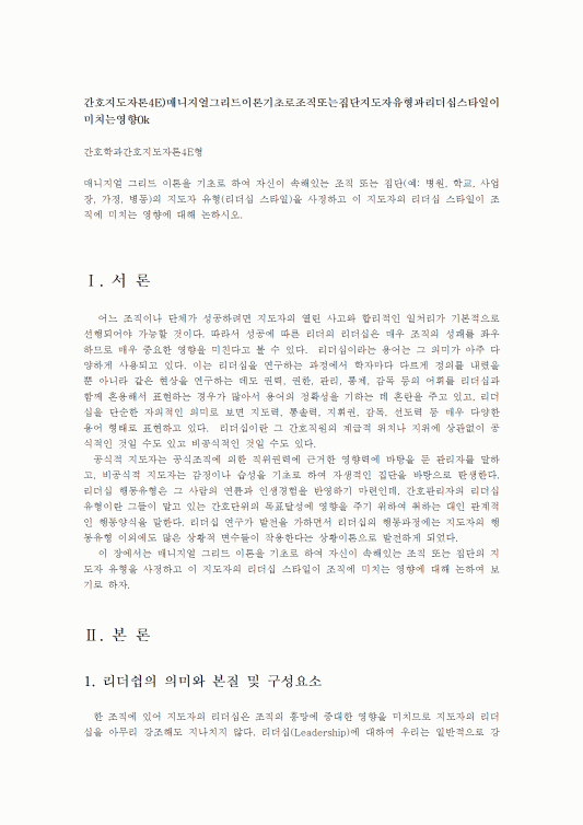 간호지도자론4E)매니지얼그리드이론기초로조직또는집단지도자유형과리더십스타일이미치는영향0k