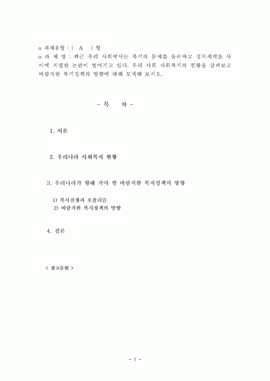 [한국사회문제] 우리 사회 사회복지의 현황을 살펴보고 바람직한 복지정책의 방향에 대해 모색해 보시오.