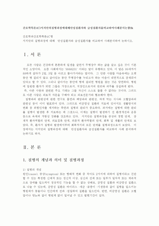 간호학특론4C) 서치만의 단계별 질병과정 모형에 대해 설명하고, 의사결정, 행위 및 결과 측면에서 질병경험 단계별로 기술하고 비교분석하시오00