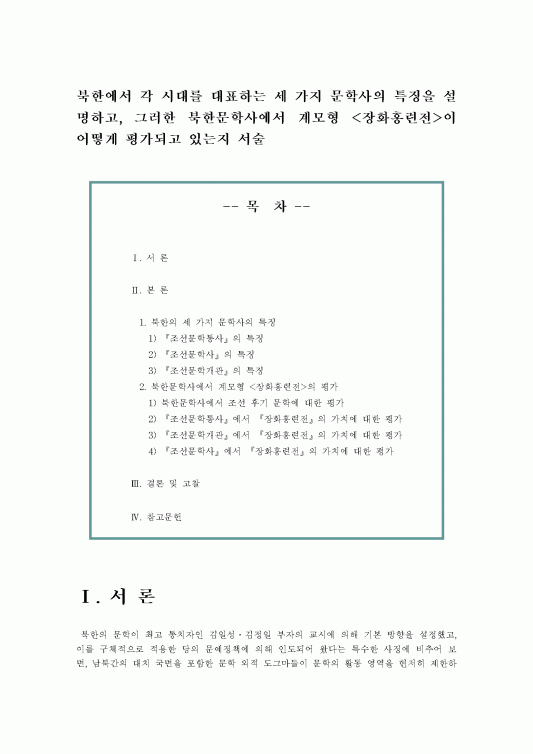(한문고전강독 공통)북한에서 각 시대를 대표하는 세 가지 문학사의 특징을 설명하고, 그러한 북한문학사에서 계모형 <장화홍련전>이 어떻게 평가되고 있는지 서술