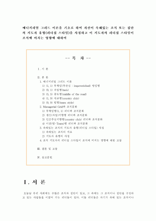 (간호지도자론E형)매니지얼 그리드 이론을 기초로 하여 자신이 속해있는 조직 또는 집단의 지도자 유형(리더십 스타일)을 사정하고 이 지도자의 리더십 스타일이 조직에 미치는 영향에 대하여