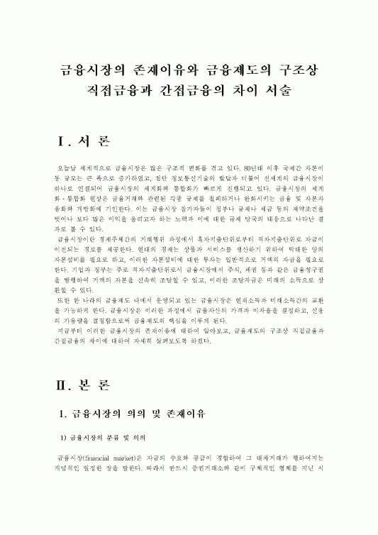 (금융제도론A형)금융시장의 존재이유를 설명하고, 금융제도의 구조상 직접금융과 간접금융의 차이 서술(그림포함)