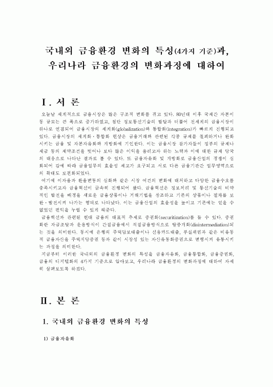 (금융제도론B형)국내외 금융환경 변화의 특성(4가지 기준)을 설명하고, 우리나라 금융환경의 변화과정에 대하여