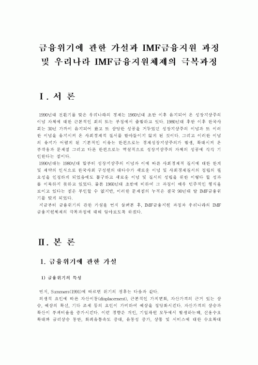 (금융제도론C형)금융위기에 관한 주요 가설(4가지)을 소개하고,  우리나라의 IMF금융지원체제의 극복과정을 서술