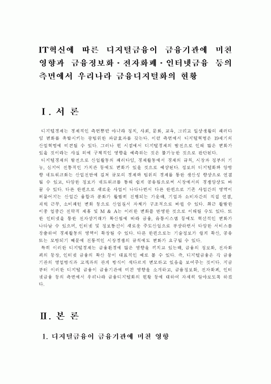 (금융제도론D형)IT혁신에 따른 디지털금융이 금융기관에 미친 영향을 소개하고 금융정보화·전자화폐·인터넷금융 등의 측면에서 우리나라 금융디지털화의 현황