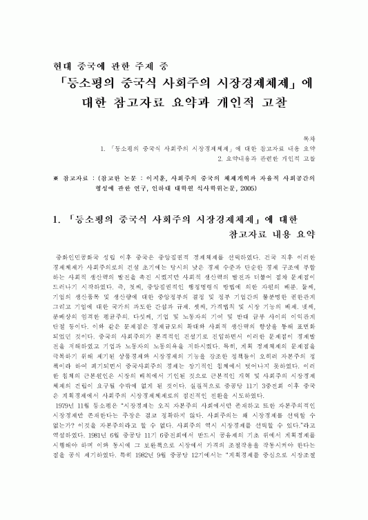 (현대중국의이해)현대 중국에 관한 주제 중 「등소평의 중국식 사회주의 시장경제체제」에 대한 참고자료 요약과 개인적 고찰