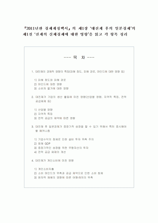 (현대일본경제의이해)2011년판 경제재정백서의 제1장 `대진재 후의 일본경제`의 제1절 `진재의 실체경제에 대한 영향`을 읽고 각 항목 정리
