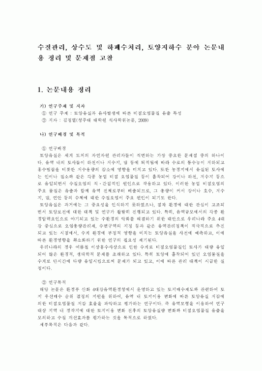 (환경보건학연구방법A형)수질관리, 상수도 및 하폐수처리, 토양지하수 분야 논문내용 정리 및 문제점 고찰