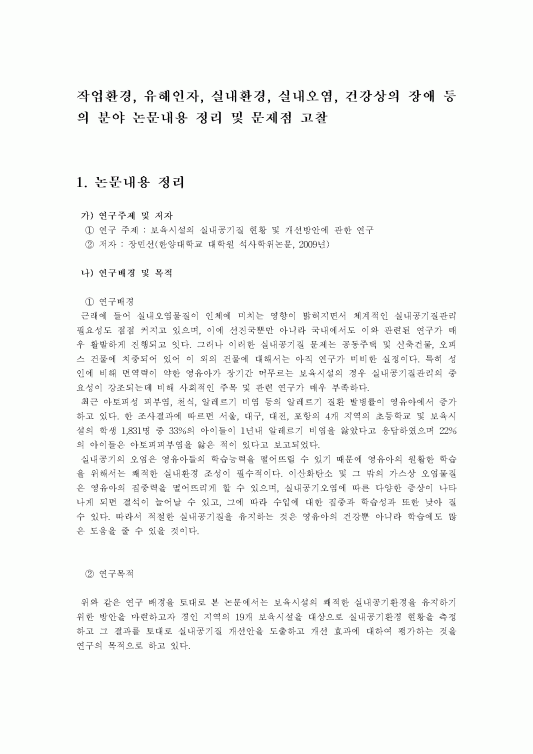 (환경보건학연구방법B형)작업환경, 유해인자, 실내환경, 실내오염, 건강상의 장애 등의 분야 논문내용 정리 및 문제점 고찰