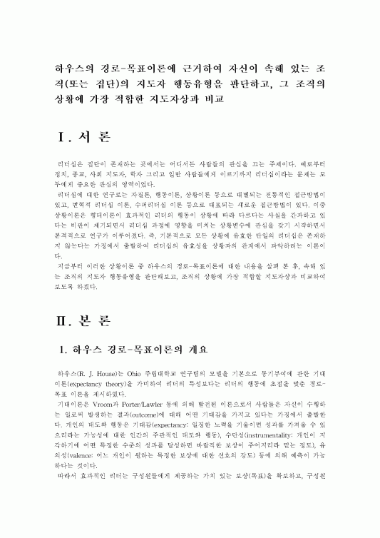 (간호지도자론C형)하우스의 경로-목표이론에 근거하여 자신이 속해 있는 조직(또는 집단)의 지도자 행동유형을 판단하고, 그 조직의 상황에 가장 적합한 지도자상과 비교