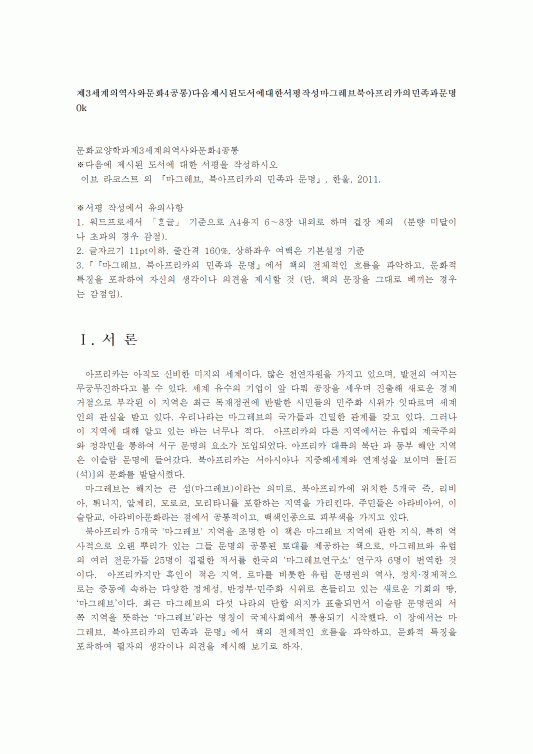 제3세계의역사와문화4공통)다음제시된도서에대한서평작성마그레브북아프리카의민족과문명0k