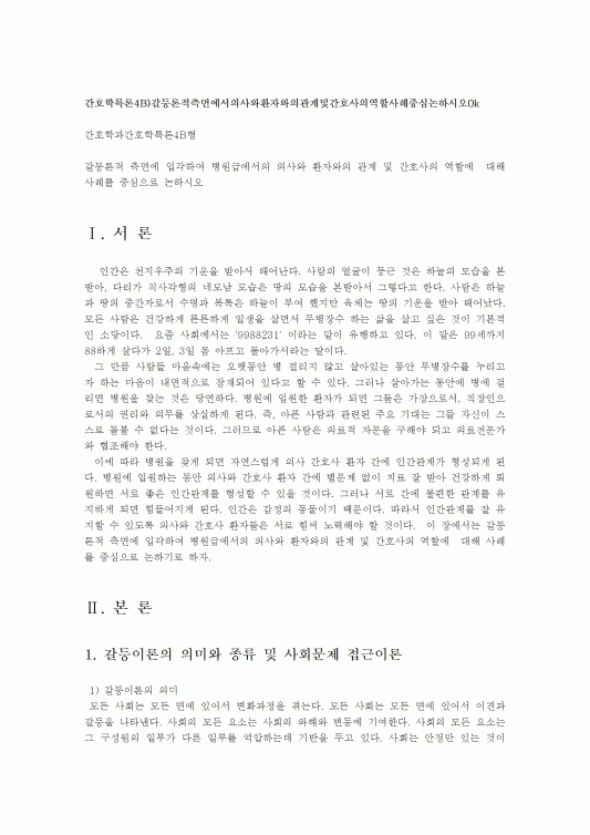 간호학특론4B) 갈등론적 측면에서 의사와 환자와의 관계 및 간호사의 역할사례 중심 논하시오0k
