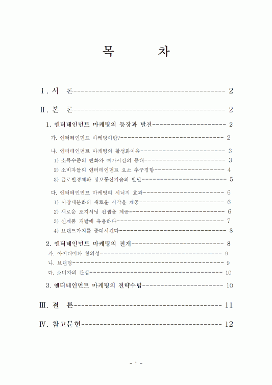 방송통신대 경영학과 4학년 졸업논문- 성공적인 엔터테인먼트 마케팅의 전략분석