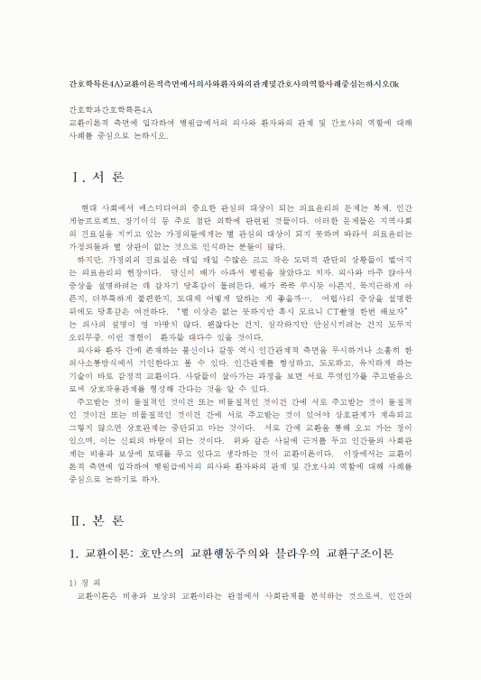 간호학특론4A) 교환이론적 측면에서 의사와 환자와의 관계 및 간호사의 역할사례 중심 논하시오0k