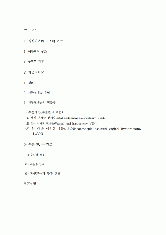 자궁절제수술(hystrectomy) 환자의 수술 전. 후 간호