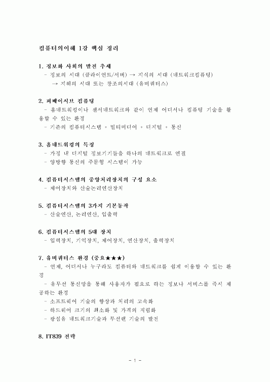 컴퓨터의이해 핵심요약정리(방송통신대)
