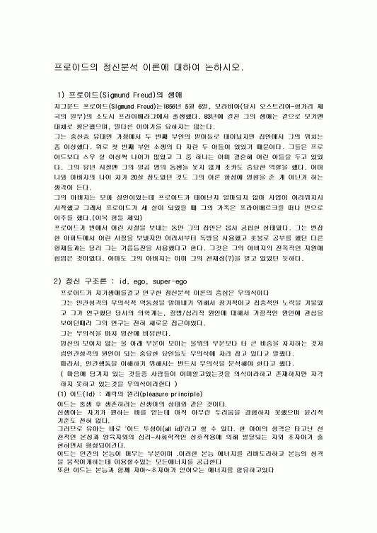 프로이드의 정신분석 이론에 대하여 논하시오