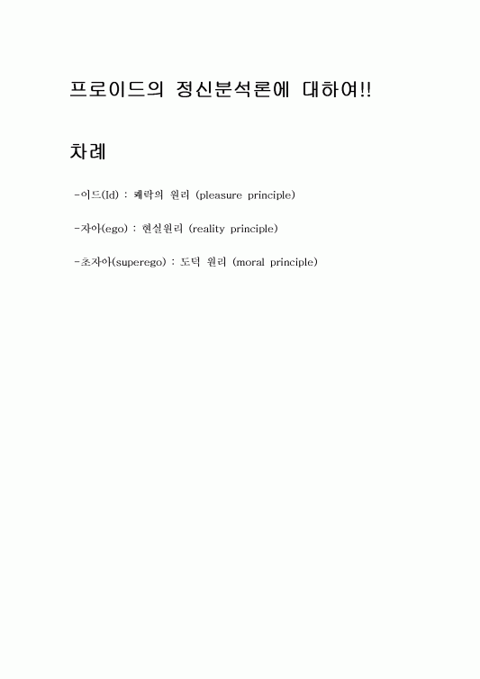 프로이드의 정신구조론에 대하여!!