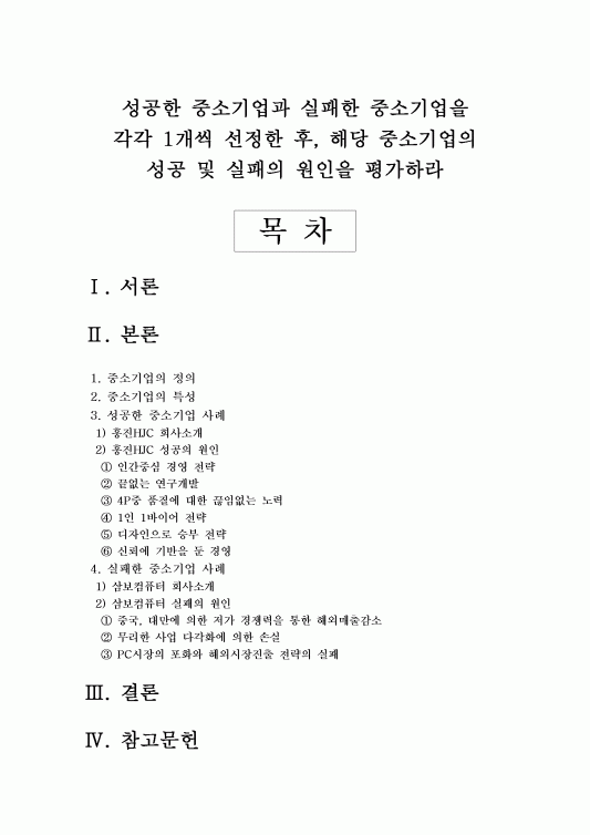 [중소기업경영론]성공한 중소기업과 실패한 중소기업을 각각 1개씩 선정한 후, 해당 중소기업의 성공 및 실패의 원인을 평가하라-중소기업성공원인, 중소기업실패원인, 중소기업성공사례, 중소기업실패사례-