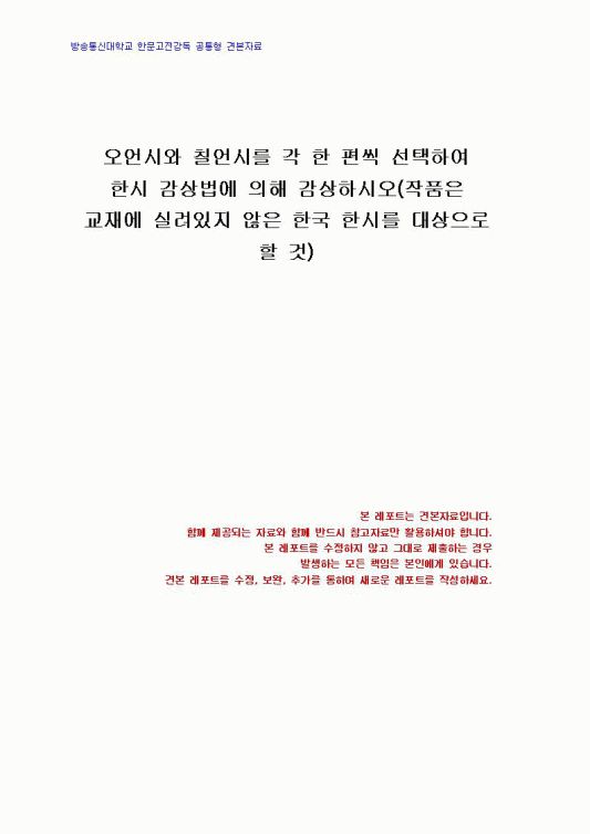 2011년 2학기 한문고전강독 중간시험과제물 공통(오언시와 칠언시 감상)