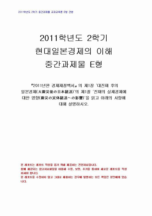 2011년 2학기 현대일본경제의이해 중간시험과제물 공통(대진재후의일본경제)