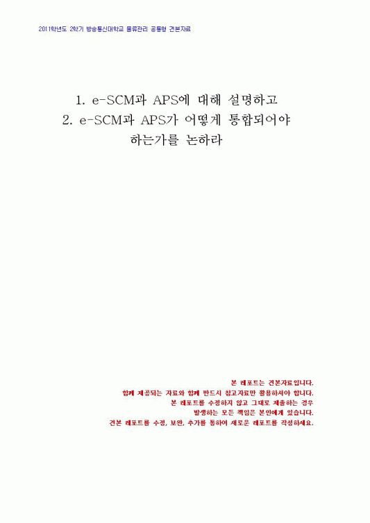 2011년 2학기 물류관리 중간시험과제물 공통(e-SCM과 APS의 통합)