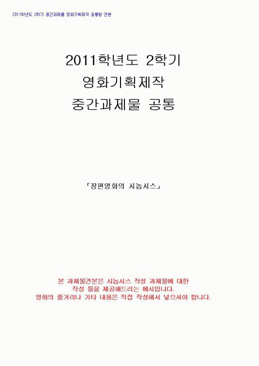 2011년 2학기 영화기획제작 중간시험과제물 공통(장편영화의시놉시스)