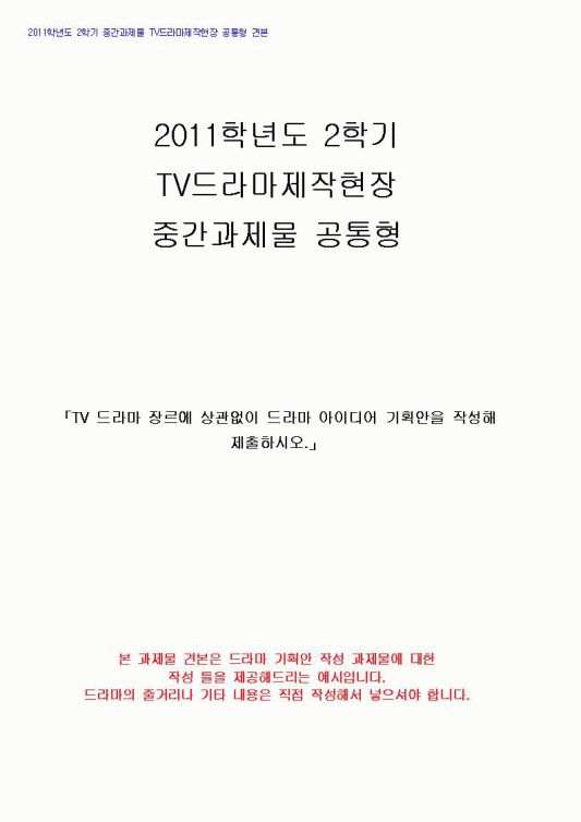 2011년 2학기 TV드라마제작현장 중간시험과제물 공통(드라마기획안)