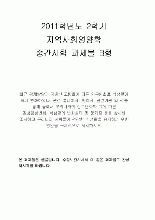 2011년 2학기 지역사회영양학 중간시험과제물 B형(식생활변화와 질병)