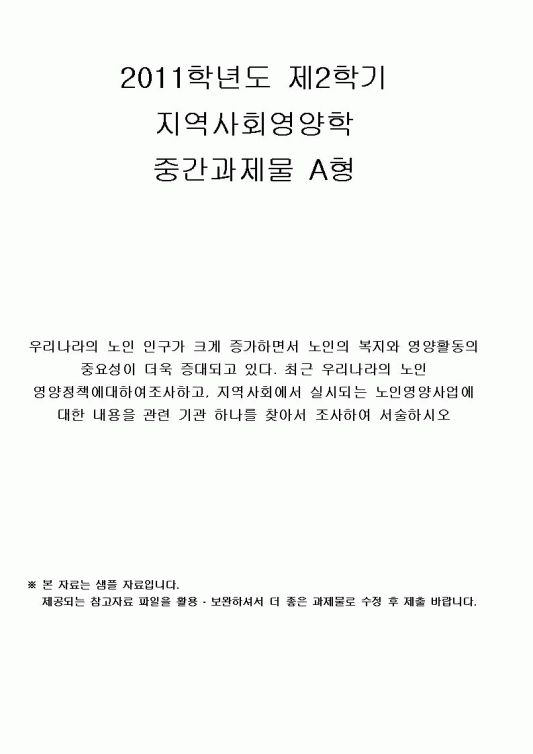 2011년 2학기 지역사회영양학 중간시험과제물 A형(우리나라 노인영양정책과 영양사업)