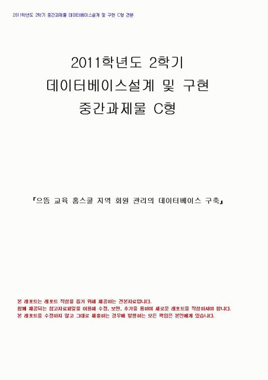 2011년 2학기 데이터베이스설계및구현 중간시험과제물 C형(으뜸교육홈스쿨지역)