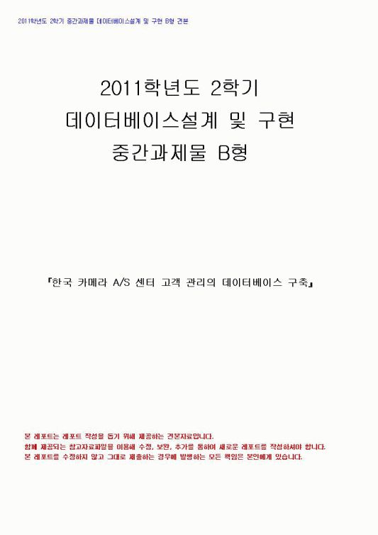 2011년 2학기 데이터베이스설계및구현 중간시험과제물 B형(한국카메라A/S센터)