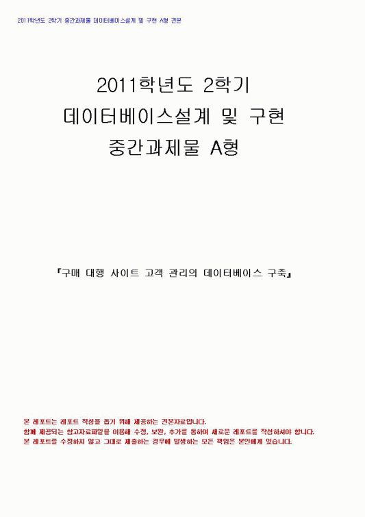 2011년 2학기 데이터베이스설계및구현 중간시험과제물 A형(구매대행사이트)
