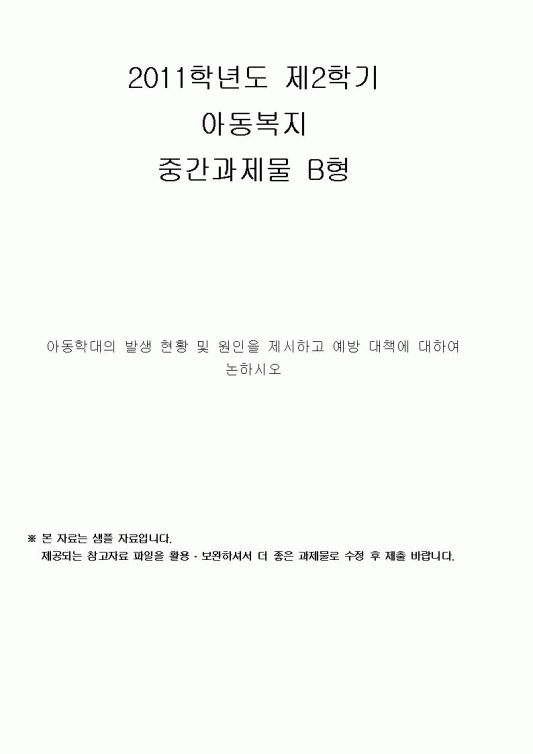 2011년 2학기 아동복지 중간시험과제물 B형(아동학대에 대하여)