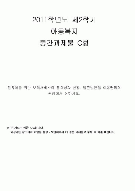 2011년 2학기 아동복지 중간시험과제물 C형(아동권리 관점에서의 영유아보육서비스)