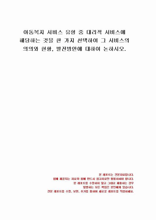 2011년 2학기 아동복지 중간시험과제물 A형(아동복지 대리적서비스)