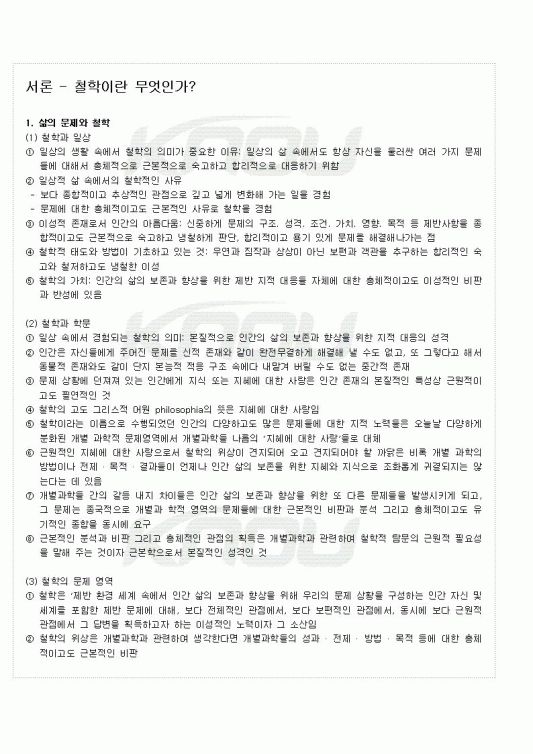 2011년 2학기 철학의이해 중간시험 핵심체크