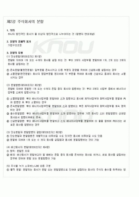 2011년 2학기 주식회사법 중간시험 핵심체크