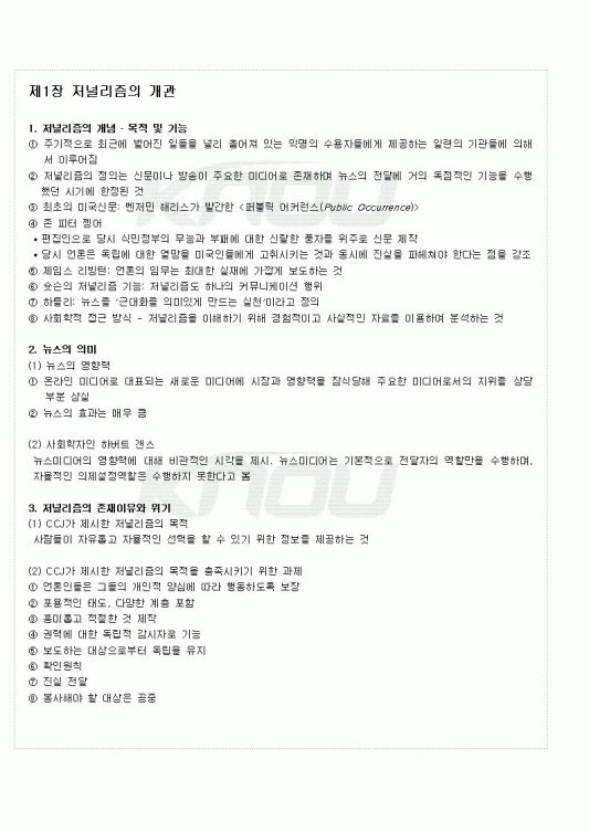 2011년 2학기 저널리즘의이해 중간시험 핵심체크