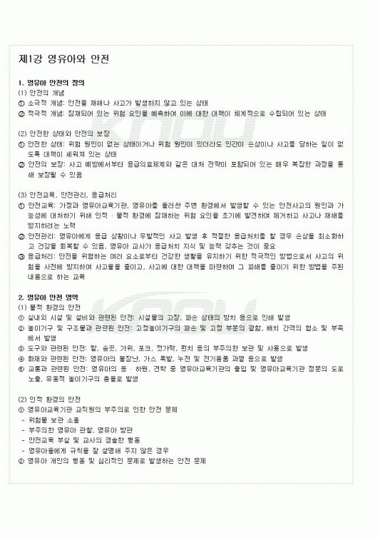 2011년 2학기 아동안전관리 중간시험 핵심체크