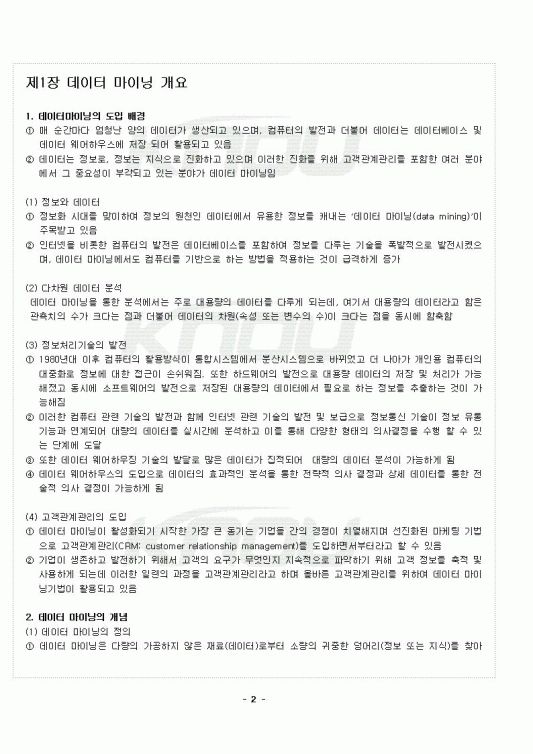 2011년 2학기 데이터마이닝 중간시험 핵심체크