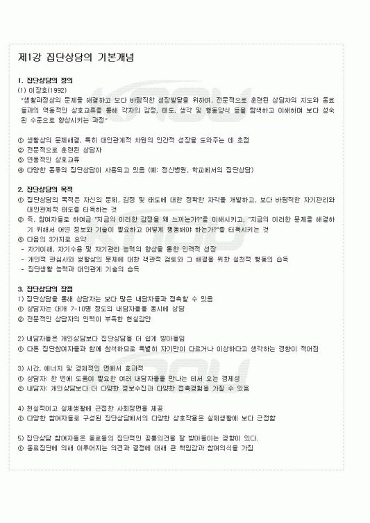 2011년 2학기 집단상담의기초 중간시험 핵심체크