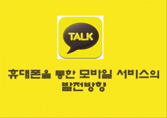 휴대폰을 통한 모바일 서비스의 발전방향