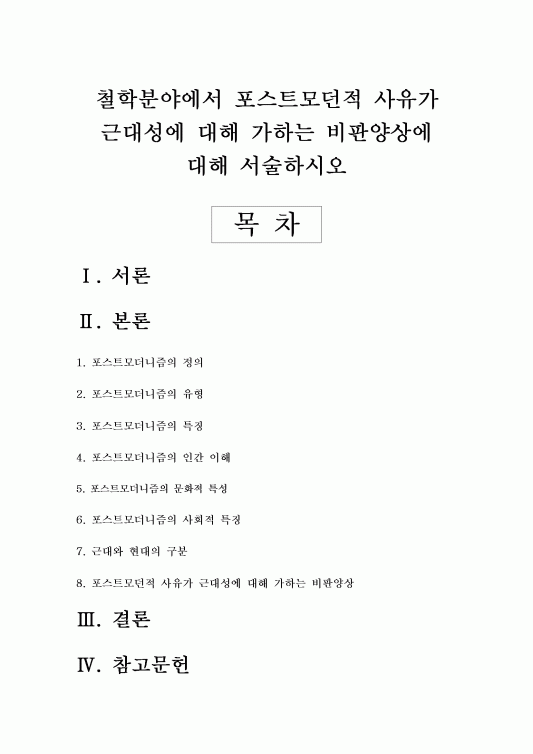 [현대의서양문화A형]철학분야에서 포스트모던적 사유가 근대성에 가하는 비판양상서술-철학의 포스트모던적사유근대성비판, 포스트모더니즘-