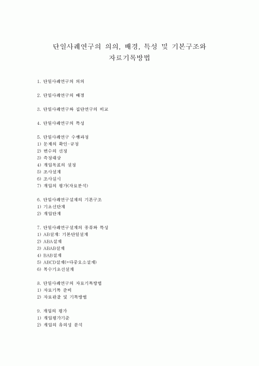 단일사례연구의 의의, 배경, 특성 및 기본구조와 자료기록방법