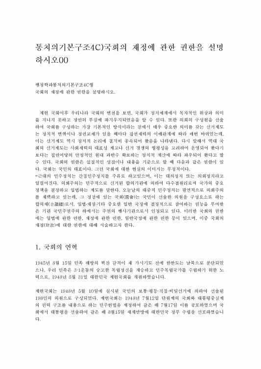 통치의기본구조4D)국회의 재정에 관한 권한을 설명하시오0k