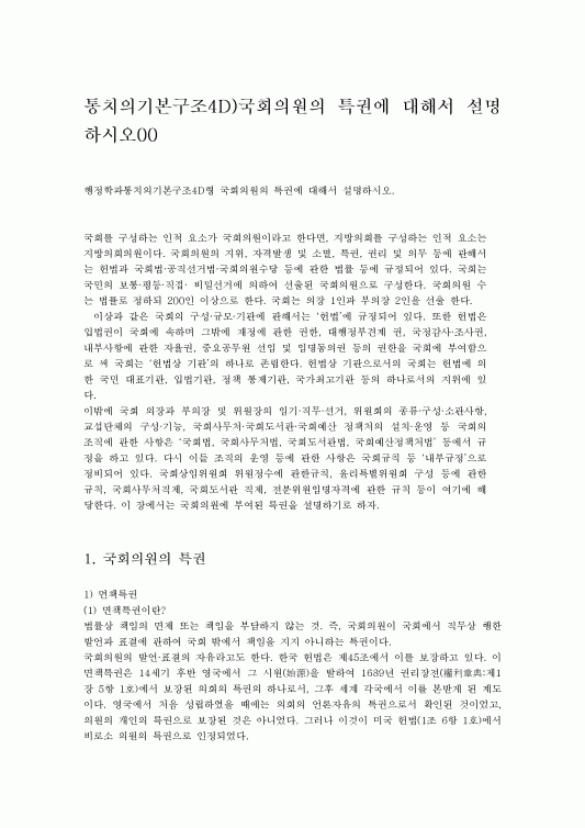 통치의기본구조4D) 국회의원의 특권에 대해서 설명00