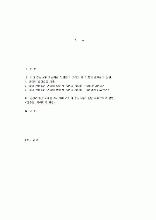 [스피치커뮤니케이션] 리더의 감성소통 기술이란 무엇인가 그리고 왜 어떻게 중요한가 설명하고, 감성리더십 사례 제시