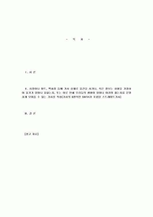 [뉴스취재와기사쓰기]시장이나 마트, 백화점 등에 가서 물건을 사거나 혹은 장보는 상황을 가정, 물가가 얼마나 올랐는지 등의 기사 작성