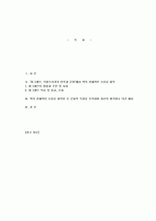 [제3세계의역사와문화]이브 라코스트 외 마그레브, 북아프리카의 민족과 문명, 한울, 2011 - [서평]